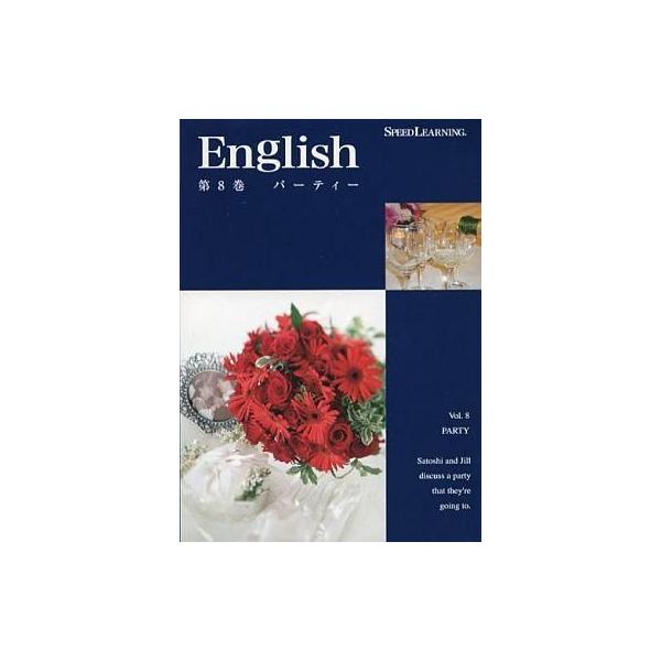 商品名：中古その他CD English SPEED LEARNING 第8巻 パーティー[テキスト付き]D085679こちらの商品は、CD2枚組み・テキスト付きになります。used0130_cd