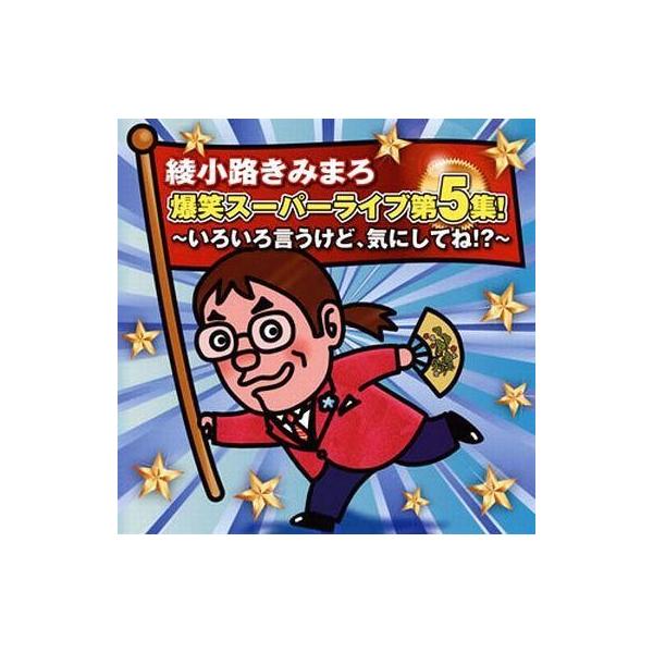 商品名：中古その他CD 綾小路きみまろ / 爆笑スーパーライブ第5集! 〜いろいろ言うけど、気にしてね!?〜TECE-3157(1)あいさつ〜40年ぶりの同窓会(2)年は取りたくないねぇ(3)思えば10代20代があった,あれから40年!!(...