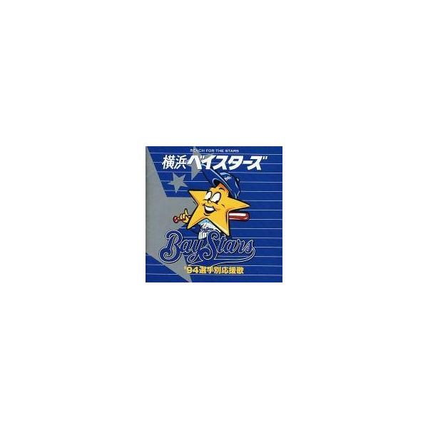 商品名：中古その他CD 横浜ベイスターズ’94選手別応援歌PCCH-00032(1)横浜ベイスターズ球団歌〜熱き星たちよ(2)ファイティング・テーマ(ロング・ヴァージョン)(3)ホッシーのテーマ(4)斎藤隆のテーマ(5)有働克也のテーマ(6...