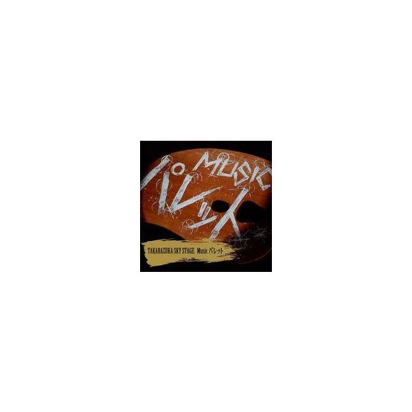 商品名：中古その他CD 宝塚歌劇団/Music パレットTCAC-485(1)Only You(And You Alone)(2)LA・LA・LA LOVE SONG(3)HOW HIGH THE MOON(TWO FOR THE SHOW...