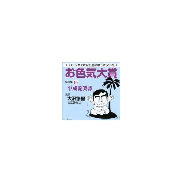 商品名：中古その他CD TBSラジオ大沢悠里のゆうゆうワイド お色気大賞 特選集16 平成艶笑譚 こちらの商品は、書籍流通品になります。used0130_cd