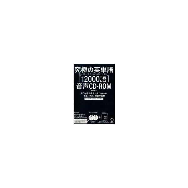 商品名：中古その他CD 究極の英単語 SVL 12000語 音声CD-ROM4757424280used0130_cd