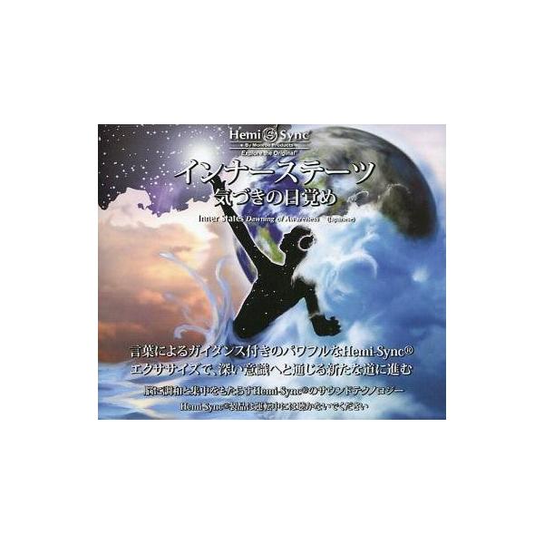 商品名：中古その他CD Hemi-Sync インナーステーツ − 気づきの目覚め：Inner States - Dawning of Awareness (Japanese)CD93782こちらの商品は、CD4枚組み、日本語解説書付きになり...