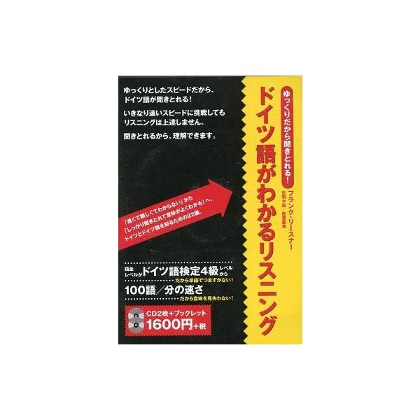 商品名：中古その他CD ゆっくりだから聞きとれる! ドイツ語がわかるリスニングDHC-4185CD2枚組になります。used0130_cd
