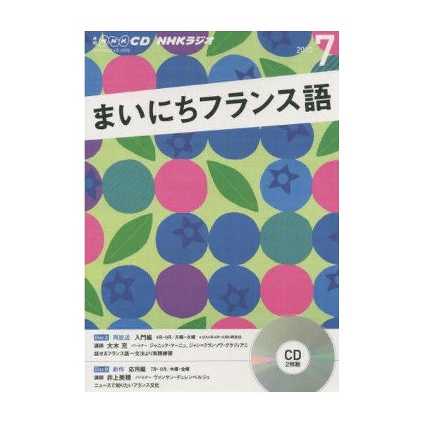 商品名：中古その他CD NHK CD ラジオ まいにちフランス語 2015年7月号used0130_cd