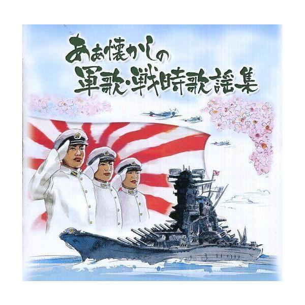 商品名：中古その他CD オムニバス / あぁ懐かしの軍歌・戦時歌謡集CJP-105used0130_cd