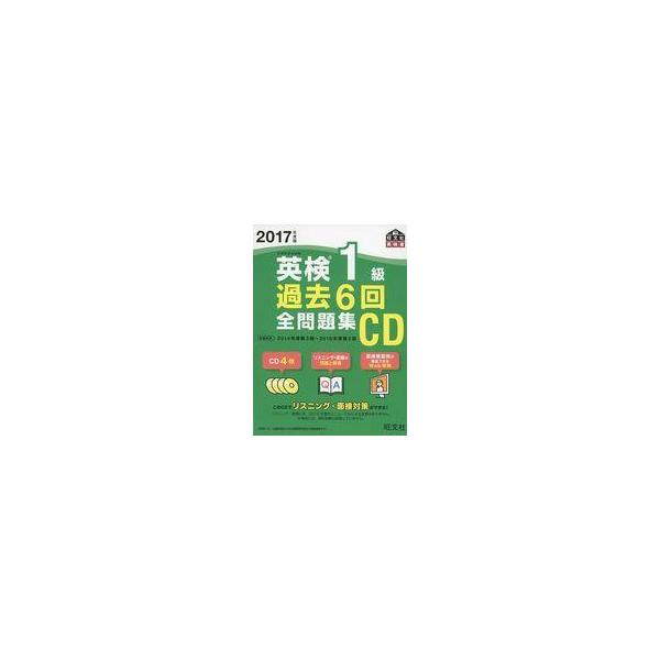 商品名：中古その他CD 2017年度版 英検1級 過去6回全問題集C2882[商品仕様]・CD4枚組み・テキスト付き・収納BOX付きused0130_cd