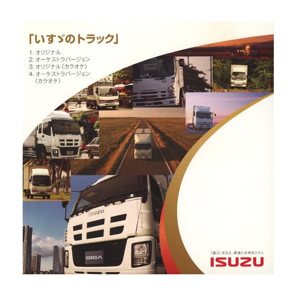 商品名：中古その他CD いすゞのトラックISUZU-2011こちらの商品は、イベント会場限定で配布されたCDになります。used0130_cd中古注意事項：※ジャケットの種類につきましては、お選びいただくことはできません。予めご了承下さい。