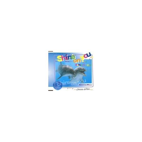 商品名：中古その他CD アドベンチャーワールド オリジナルソング「Shine on you 〜輝き続けて〜 REMIXバージョン」F1309-CD0194used0130_cd