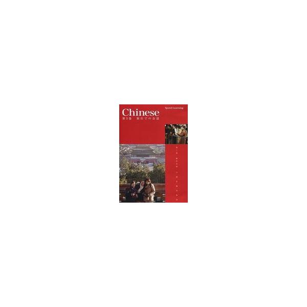 商品名：中古その他CD Speed Learning 第3巻 旅行での会話 Chinese050103-LCJ-1-B  こちらの商品は、CD2枚組み、トールケース仕様になります。used0130_cd