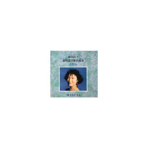 商品名：中古その他CD 森山良子 / 愛唱讃美歌名曲選 IV[牧主わが主よ]SHCD-20017used0130_cd