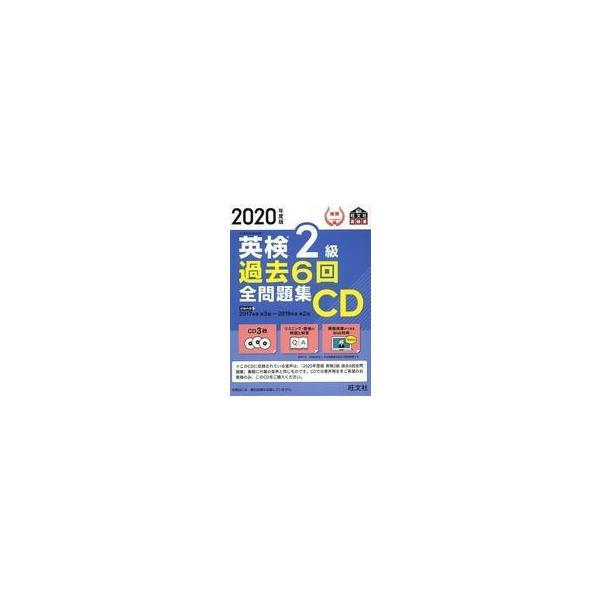 商品名：中古その他CD 英検2級 過去6回 全問題集CD 2020年度版こちらの商品は、書籍流通品になります。[商品仕様]・CD3枚組み・収納BOX付き・小冊子付き・紙ジャケット仕様used0130_cd
