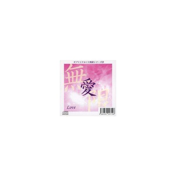 商品名：中古その他CD サブリミナルCD無限シリーズ(20) 愛TCE-7688used0130_cd