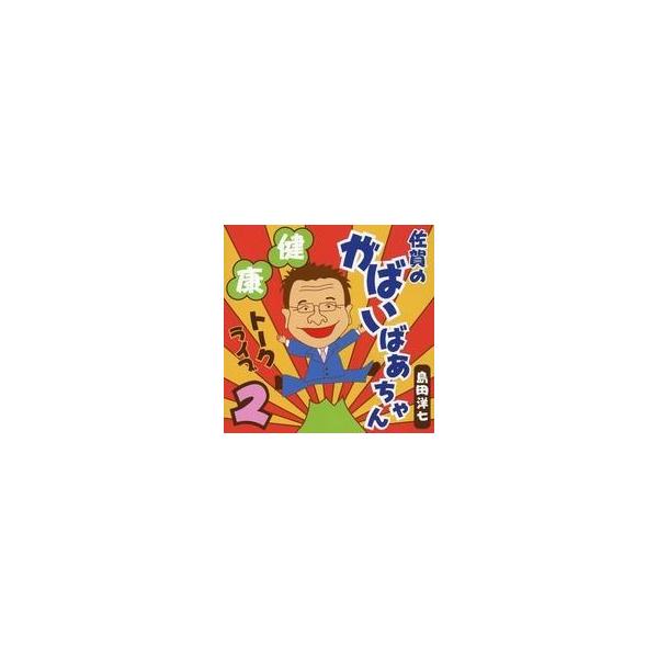 商品名：中古その他CD 島田洋七 佐賀のがばいばあちゃん健康トークライブ2BABR-006used0130_cd