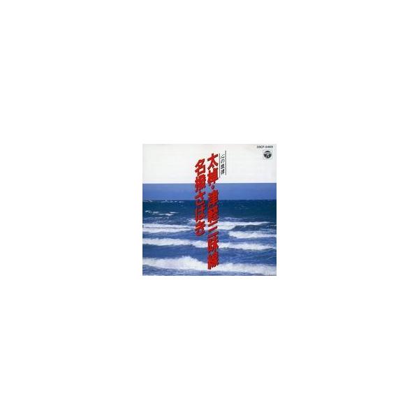 商品名：中古その他CD 心の旋律 太棹・津軽三味線名撥さばき28CF-2469used0130_cd