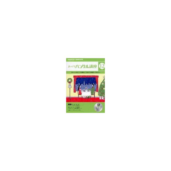 商品名：中古その他CD NHK CD ラジオ まいにちハングル講座 2023年12月号GHN-2312Aこちらの商品は、書籍流通品になります。また、CD2枚組み、トールケース仕様になります。used0130_cd