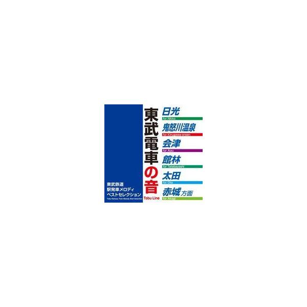商品名：中古鉄道 東武鉄道駅発車メロディベストセレクションTBRCD-146(1)Passenger(2)Memoria(3)Chathedral(4)Guten Morgen(5)Spring Rain(6)Stream(7)Passen...