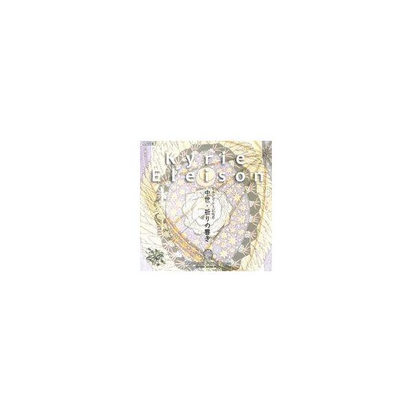 商品名：中古その他CD Kyrie Eleison ヒルデガルト 中世・祈りの響き(LIVE版)HFJ-001used0130_cd