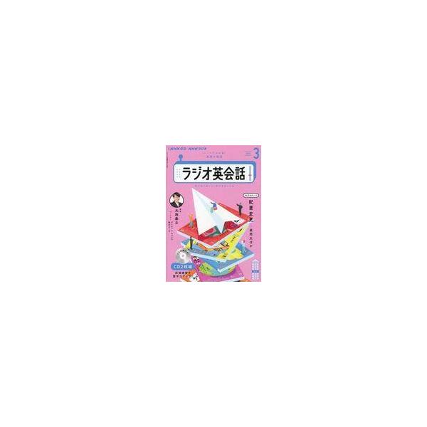 商品名：中古その他CD NHK CD ラジオ ラジオ英会話 2025年3月号GBF-2503Aこちらの商品は、書籍流通品になります。また、CD2枚組み、トールケース仕様になります。used0130_cd