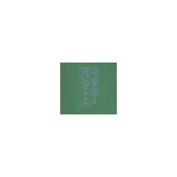 商品名：中古その他CD 松下幸之助 商いのこころ CD版PHP-1011こちらの商品は、CD3枚組み、収納BOX付きになります。【収録タイトル】DISC.1 松下幸之助 / 商いのこころ[一](PHP-1011)DISC.2 松下幸之助 /...