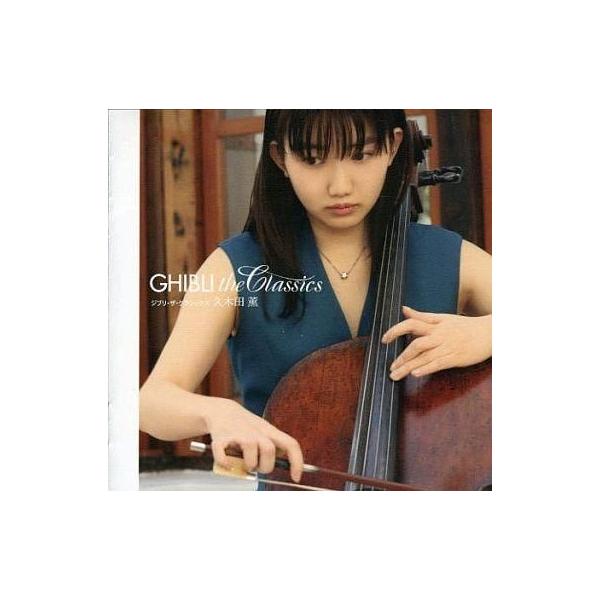 商品名：中古BGM CD 久木田薫 / ジブリ・ザ・クラシックスSVWC-7241(1)「紅の豚」〜さくらんぼの実る頃(2)「天空の城ラピュタ」〜君をのせて(3)「紅の豚」〜アドリアの海へ(4)「風の谷のナウシカ」〜風の谷のナウシカ(5)「...