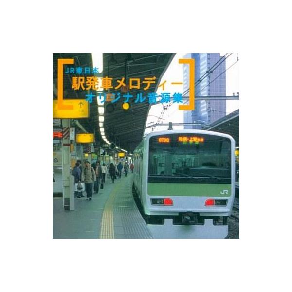 商品名：中古BGM CD JR東日本 駅発車メロディーオリジナル音源集TECD-25500こちらの商品は、全87駅211番線早見表付きになります。used0130_cd