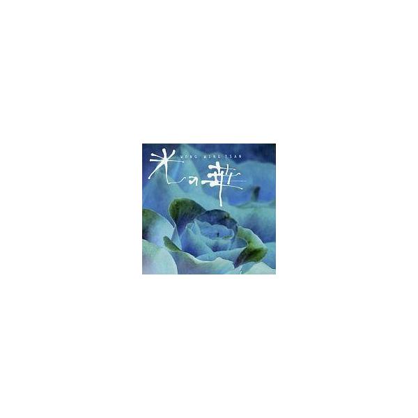 商品名：中古BGM CD ウォン・ウィンツァン(黄永賛) / 光の華STW-7024[1]〈Piano Solo Version〉(1)旅のはじめに(2)イルカの星(3)灯明香華(4)光ふる路(5)想いの糧(6)白詰草の丘で(7)風の夢(8...