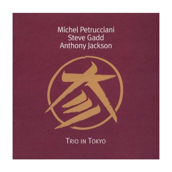 商品名：中古ジャズCD ミシェル・ペトルチアーニ スティーヴ・ガッド アンソニー・ジャクソン / ライヴ・アット・ブルーノート東京VACR-2039(1)トレイニング(2)セプテンバー・セカンド(3)ホーム(4)リトル・ピース・イン・C・フ...