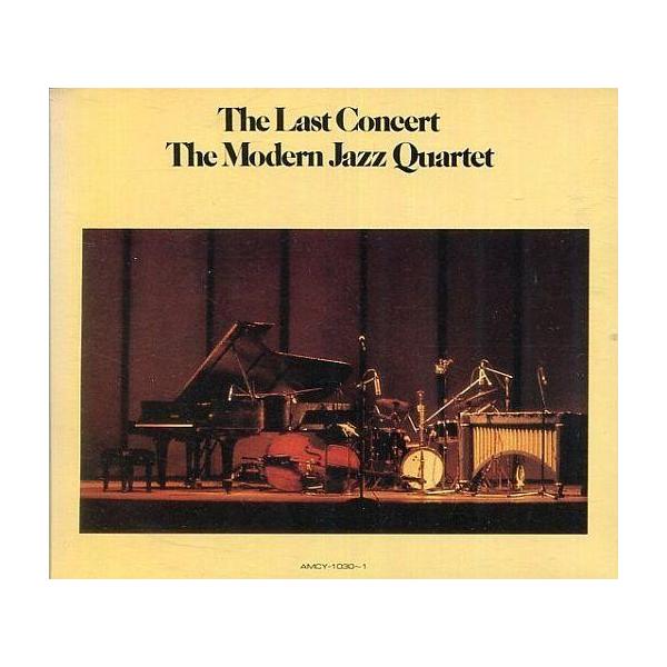 商品名：中古ジャズCD M.J.Q. / モダン・ジャズ・カルテット・ラスト・コンサート(完全盤)AMCY-1030[1](1)朝日のようにさわやかに(2)シリンダー(3)サマータイム(4)リアリー・トゥルー・ブルース(5)ホワッツ・ニュー...