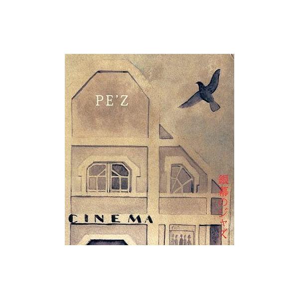 商品名：中古ジャズCD PE’Z / 銀幕のジャズ-SAMURAI FLYS INTO THE SCREENAPPR-2005紙ジャケットになります。used0130_cd