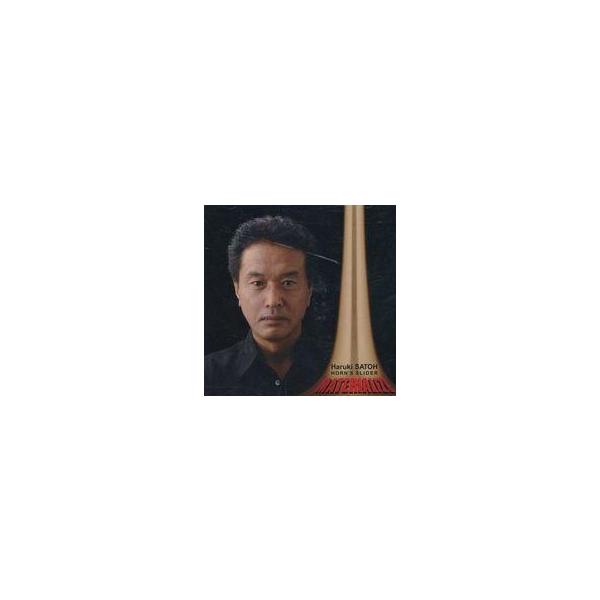 商品名：中古ジャズCD 佐藤春樹 HORN’S SLIDER / MATERIALIZEVGDBRZ-33(1)MATERIALIZE(2)Dance of Rico(3)Monk's Mood(4)Ginger Bread Boy(5)T...