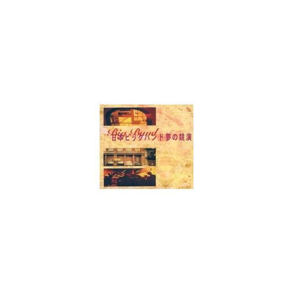 商品名：中古ジャズCD オムニバス / 日本ビッグバンド夢の競演TFC-2291[商品仕様]・CD7枚組み・解説書付き・収納BOX付きused0130_cd