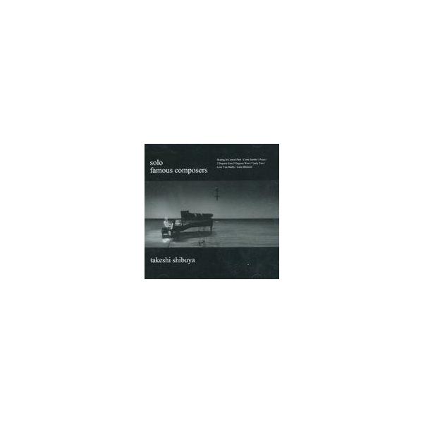 商品名：中古ジャズCD 渋谷毅 / famouse composers (Hybrid SACD)KMKN-134(1)スケーティング・イン・セントラル・パーク(2)カム・サンデイ(3)ピース(4)2度東3度西(5)キャンディ・ツリー(6)...