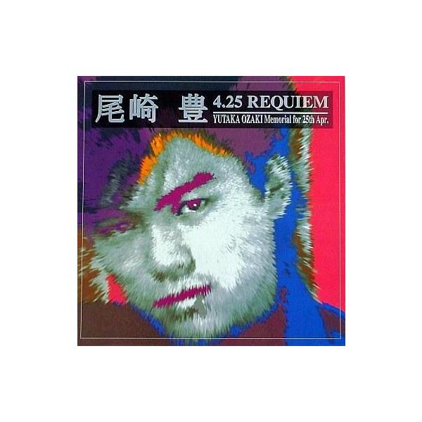商品名：中古クラシックCD 西平彰 / 尾崎豊「4・25」REQUIEM(廃盤)VOCR-3001(廃盤)used0130_cd