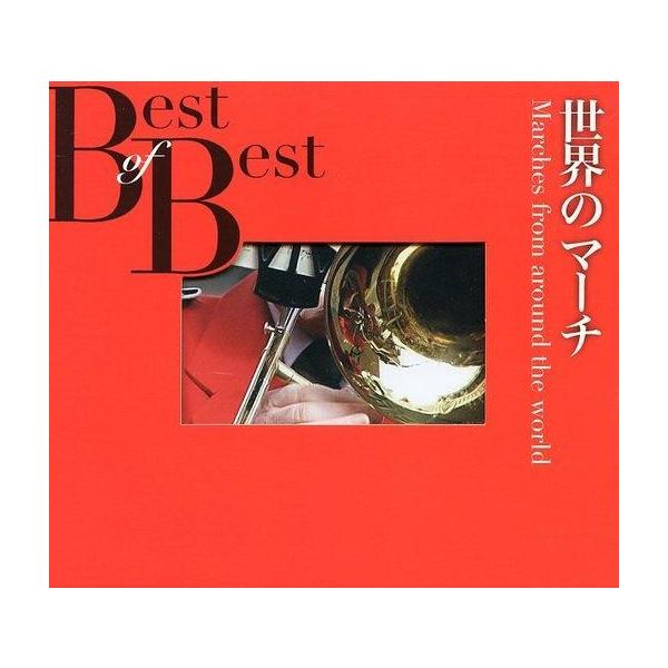 商品名：中古クラシックCD 行進曲 / スクリーン＆ブラス Best of Best 世界のマーチKICW-7613[1]〈世界のマーチ〉(1)ボギー大佐(アルフォード)(イギリス)(2)双頭の鷲の旗の下に(J.F.ワーグナー)(オーストリ...