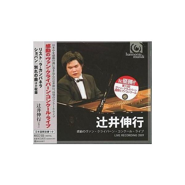 商品名：中古クラシックCD 辻井伸行/感動のヴァン・クライバーン・コンクール・ライブKKCC-533(1)練習曲op.10〜第1番 ハ長調/第2番 イ短調/第3番 ホ長調「別れの曲」/第4番 嬰ハ短調/第5番 変ト長調「黒鍵」/第6番 変ホ...