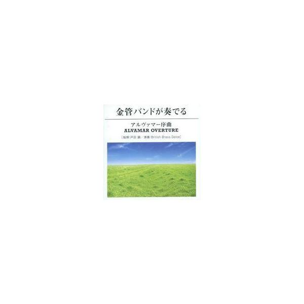 商品名：中古クラシックCD 戸田顕 / 金管バンドが奏でる『アルヴァマー序曲』WTCD-9004(1)アルヴァマー序曲(J.バーンズ/戸田顕編)(2)アイルランドの伝説(R.W.スミス/戸田顕編)(3)バラの謝肉祭(オリヴァドーティ/戸田顕...