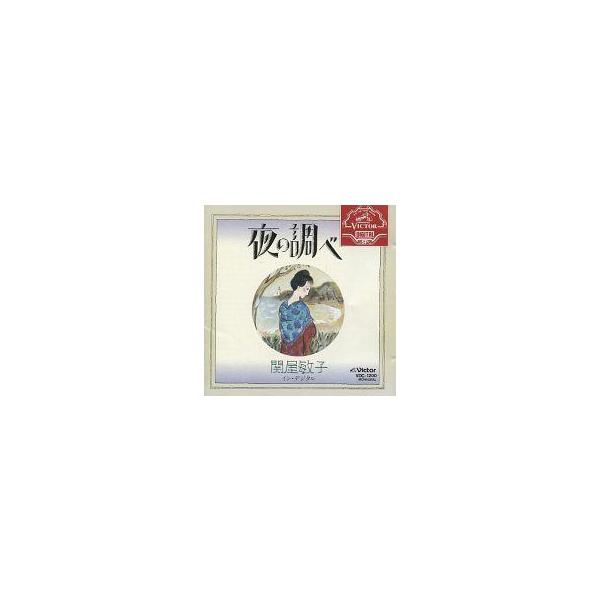 商品名：中古クラシックCD 関屋敏子 / 関屋敏子イン・デジタル「夜の調べ」VDC-1200(1)宵待草(2)荒城の月(3)野いばら(4)みかん船(5)秋田おばこ(6)うらの背戸屋(7)芭蕉(8)夢の歌(9)夜の調べ(10)鴬のうた(11)...
