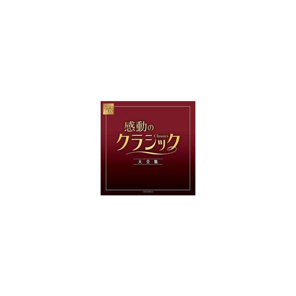 商品名：中古クラシックCD GIFT BOX 感動のクラシック大全集COCQ-85495[商品仕様]・CD5枚組み・解説書付き・収納BOX付きused0130_cd