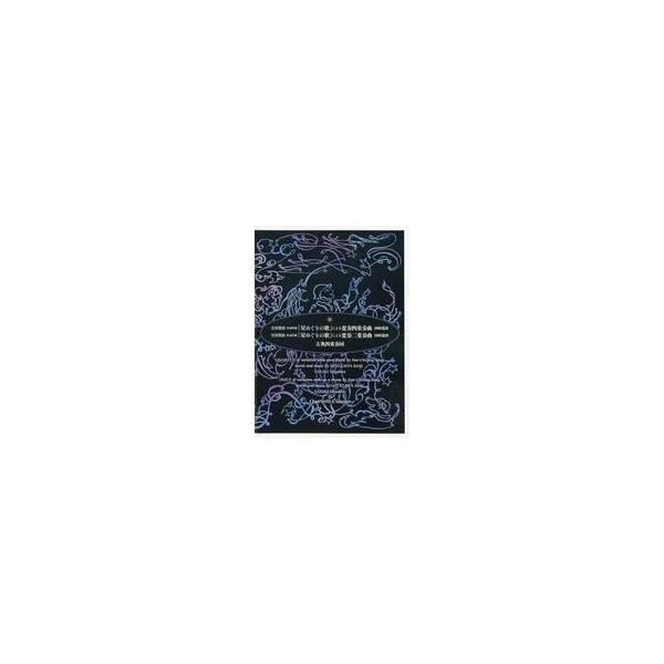 商品名：中古クラシックCD 古典四重奏団 田崎瑞博 / 宮沢賢治 作詞作曲 「星めぐりの歌」による変奏四重奏曲/変奏二重奏曲JPNR-001こちらの商品は、解説書付き、トールサイズデジパック仕様になります。used0130_cd