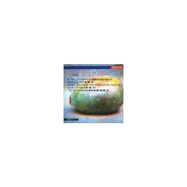 商品名：中古クラシックCD 現代日本音楽の古典(15) ピアノの変換COCO-6275used0130_cd