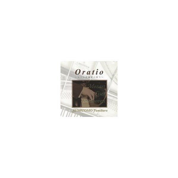 商品名：中古クラシックCD 住友郁治(ピアノ) / Oratio 〜3つの作曲家の祈り〜EXAC-006-007こちらの商品は、CD2枚組みになります。used0130_cd