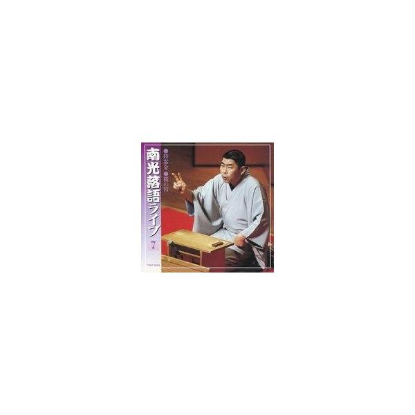 商品名：中古落語など 桂南光 / 桂南光落語ライヴ(その七) 「持参金」「桜の宮」TOCF-55024(1)持参金(2)桜の宮used0130_cd