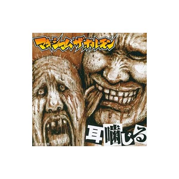 商品名：中古邦楽インディーズCD マキシマム・ザ・ホルモン / 耳噛じるMCJL-00003used0130_cd
