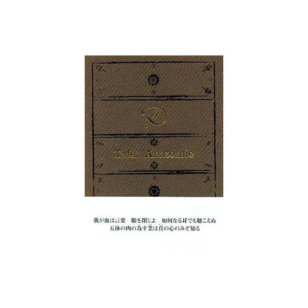 商品名：中古邦楽インディーズCD D / Tafel Anatomie[限定版]GCR-003完全予約限定版、SPECIAL BOOK仕様used0130_cd