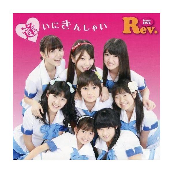 商品名：中古邦楽インディーズCD Rev.from DVL / 逢いにきんしゃい(Red ribbon version)こちらの商品は、ライブ会場、及びオフィシャルサイト限定で販売されたCD-Rになります。used0130_cd