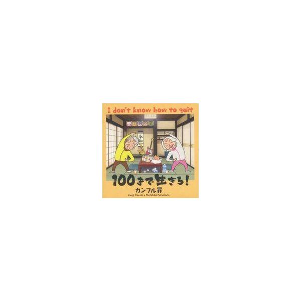 商品名：中古邦楽インディーズCD カンフル罪 / 100まで生きろ！I don’t know how to quitKFAW-0006【収録曲】01. 100まで生きろ02. 遊びに行こうか03. 赤の他人04. ありのままの君でいいんだよ...