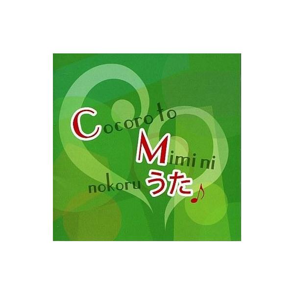 商品名：中古演歌CD CMソング / 心と耳にのこるCMのうたKICS-3001(1)この木なんの木(ヒデ夕樹)(CMのためにつくられたうた)(2)いいもんだな故郷は(三橋美智也)(CMのためにつくられたうた)(3)Dream(ドリーム)(...