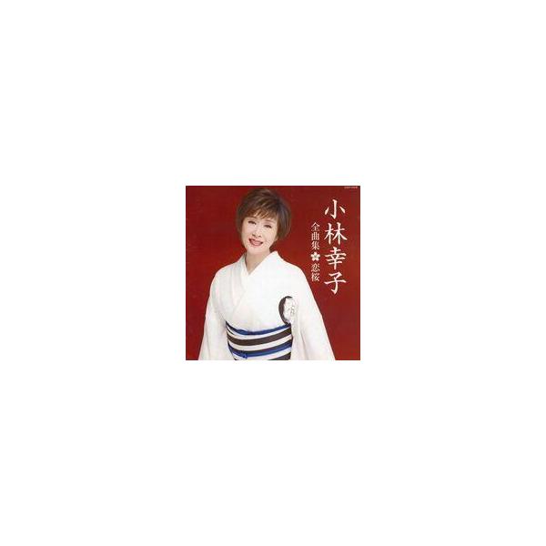 商品名：中古演歌CD 小林幸子/小林幸子全曲集恋桜COCP-34548(1)恋桜(2)ほら,ひとりじゃないよ(3)大江戸喧嘩花(けんかばな)(4)おもいで酒(5)もしかして(6)福寿草(7)やんちゃ酒(セリフ入り)(8)越後絶唱(9)イチマ...