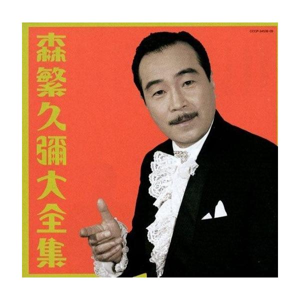 商品名：中古演歌CD 森繁久彌/森繁久彌大全集COCP-34538[1](1)銀座の雀(2)船頭小唄(3)月の沙漠(4)妻をめとらば(人を恋うる歌)(5)青葉茂れる桜井の(6)荷物片手に(7)春まだ浅く(8)落城の賦(9)天草の子守唄(10...